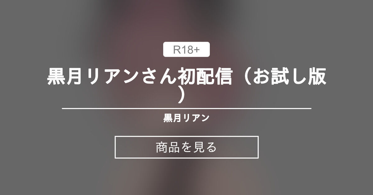 【黒月リアン】 黒月リアンさん初配信（お試し版） 黒月リアン (黒月リアン)の商品｜ファンティア[Fantia]