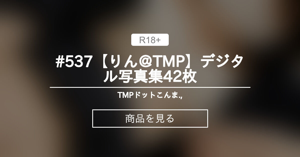 【セーラー服】 #537【りん＠TMP】デジタル写真集42枚 TMPドットこんま., (TMP)の商品｜ファンティア[Fantia]