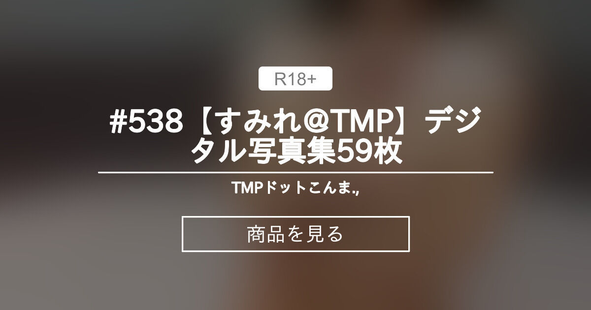 【ニット】 #538【すみれ＠TMP】デジタル写真集59枚 TMPドットこんま., (TMP)の商品｜ファンティア[Fantia]
