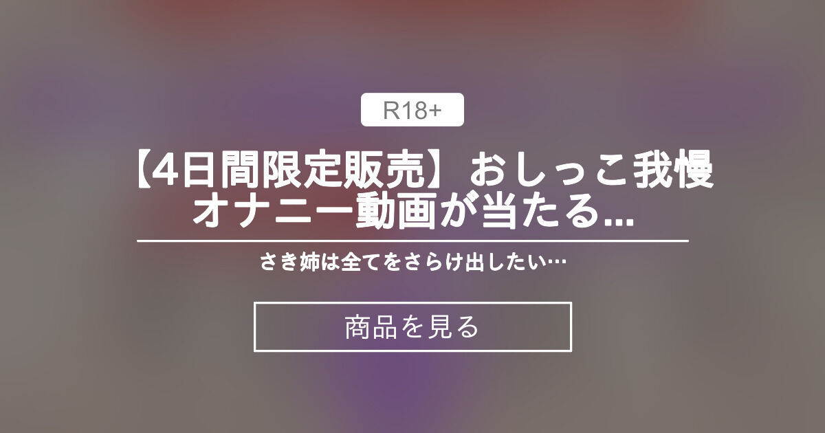 【4日間限定販売】おしっこ我慢オナニー動画が当たるガチャ⑥ さき姉は全てをさらけ出したい…♡ (さき姉) Product｜Fantia[ファンティア]