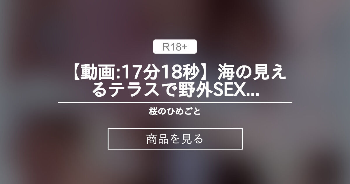 【動画:17分18秒】海の見えるテラスで野外SEX🍹🤍クンニ、バック中出しで最高に気持ちよくなっちゃいました… 桜のひめごと🌸 ° (桜)の ...