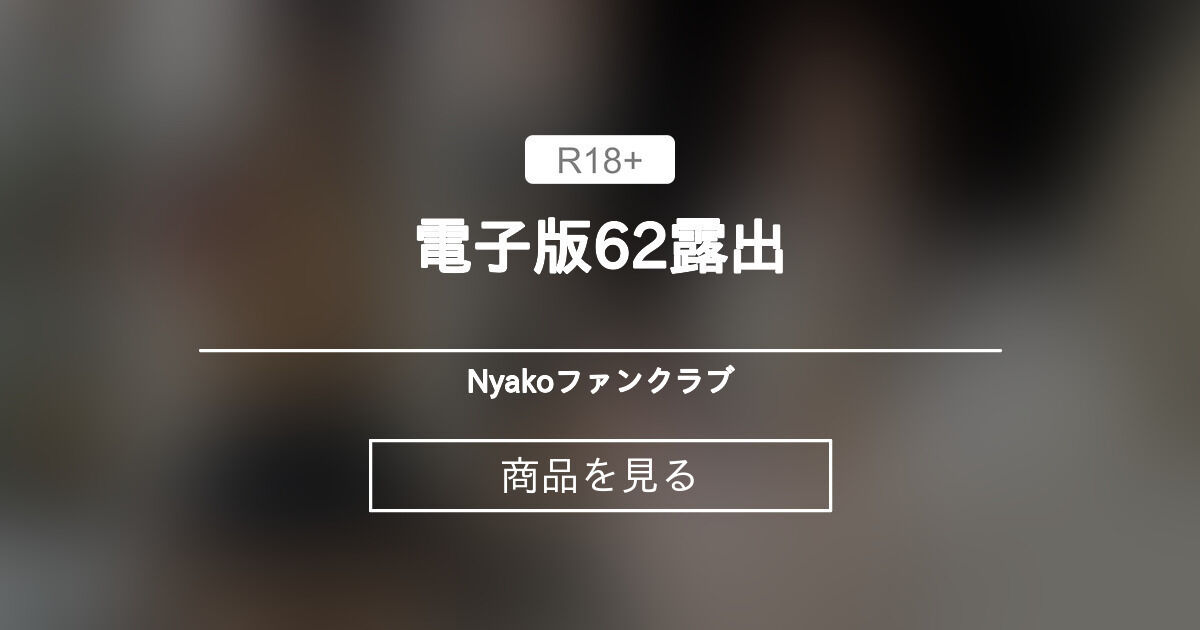 電子版62露出 Nyakoファンクラブ (Nyako)の商品｜ファンティア[Fantia]