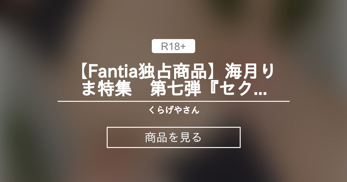 【セクシー】 【Fantia独占商品】海月りま特集 第七弾『セクシー水着』 771007 くらげやさん (海月りま)的商品｜Fantia[ファンティア]