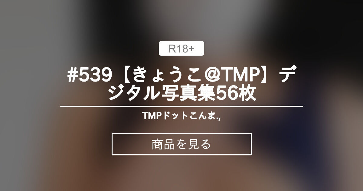 【スク水】 #539【きょうこ＠TMP】デジタル写真集56枚 TMPドットこんま., (TMP)の商品｜ファンティア[Fantia]