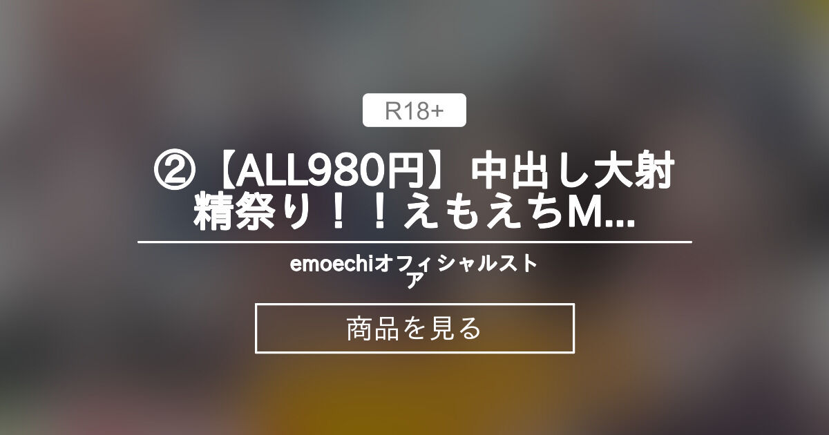 【えもえち】 ②【ALL980円】中出し大射精祭り！！えもえちMIX福袋 emoechiオフィシャルストア (emoechiオフィシャルストア ...