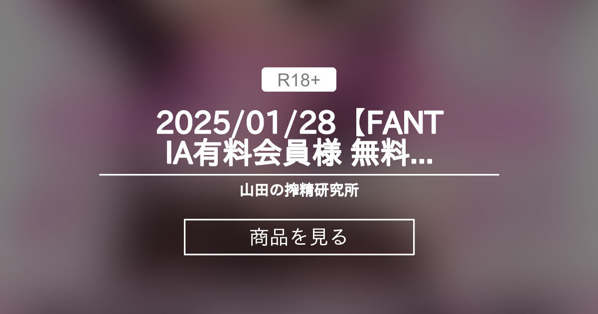【ASMR】 2025/01/28【FANTIA有料会員様 無料視聴可能】【ウィズニーアーカイブ】【ASMR/脚フェチ】むっちむちの太ももとニーソ＆生足でピュッピュ♡ 山田の搾精研究所 (山田 ...
