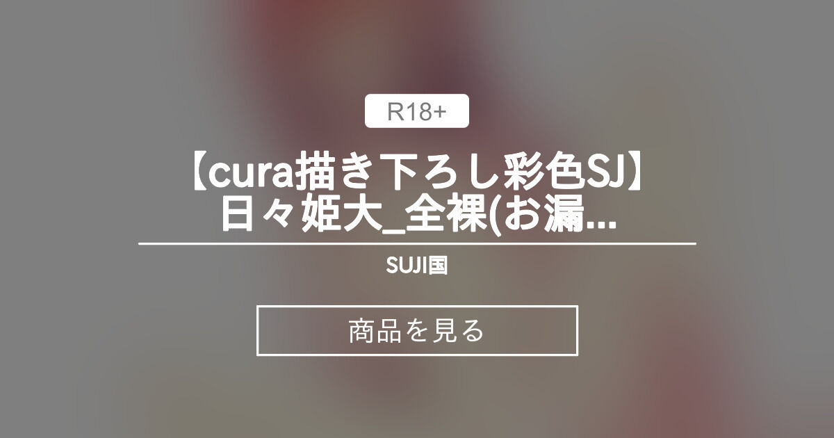 【cura描き下ろし彩色SJ】日々姫大_全裸(お漏らし) SUJI国 (大澤)の商品｜ファンティア[Fantia]