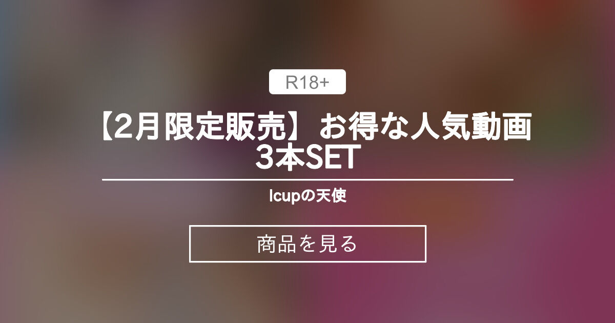 【まとめパック】 【2月限定販売💖】お得な人気動画3本SET💗 Icupの天使👼🏻 (宇佐美りな)の商品｜ファンティア[Fantia]
