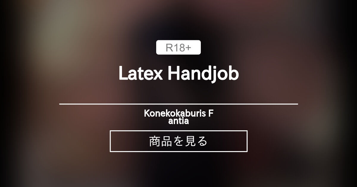 【ラテックス】 Latex Handjob Konekokaburi's Fantia (Konekokaburi)の商品｜ファンティア[Fantia]