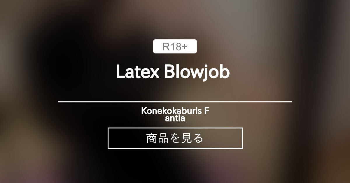 【ラテックス】 Latex Blowjob Konekokaburi's Fantia (Konekokaburi)の商品｜ファンティア[Fantia]