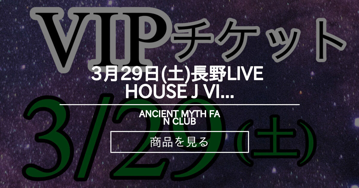 【VIP】 3月29日(土)長野LIVE HOUSE J VIPチケット ANCIENT MYTH FAN CLUB (ANCIENT MYTH)の商品｜ファンティア[Fantia]