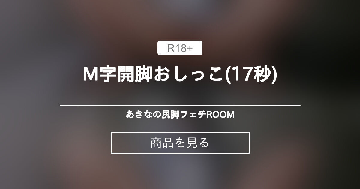 【おしっこ】 M字開脚おしっこ🩷(17秒) あきなの尻脚フェチROOM (あきな ️ ️ ️)の商品｜ファンティア[Fantia]