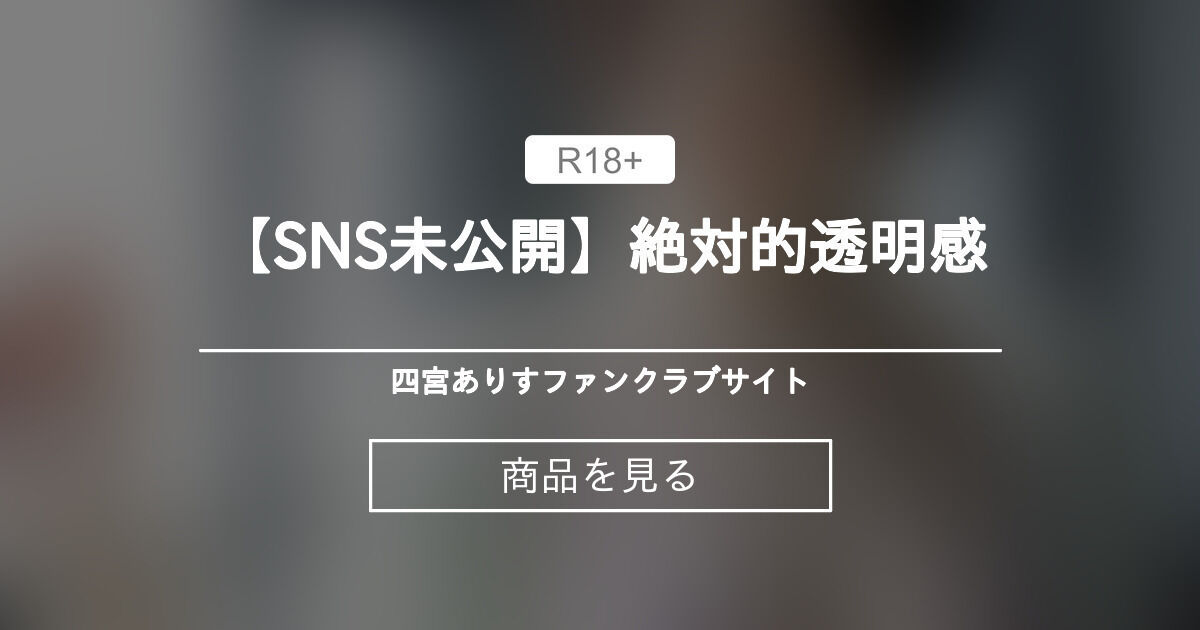 【四宮ありす】 【SNS未公開】絶対的透明感🍓🫧 四宮ありすファンクラブサイト (四宮ありす)の商品｜ファンティア[Fantia]