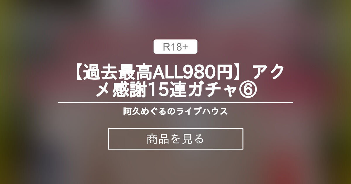 【実写】 【過去最高ALL980円】アクメ感謝15連ガチャ👀🌀⑥ 阿久めぐるのライブハウス (阿久めぐる_えもえちプロダクション)的商品｜Fantia[ファンティア]