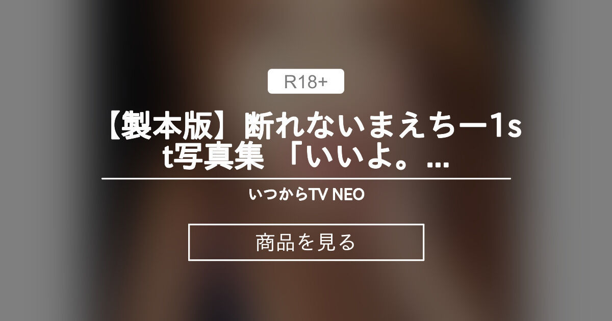 【写真集】 【製本版】断れないまえちー1st写真集 「いいよ。」 いつからTV NEO (いつからTV Neo)の商品｜ファンティア[Fantia]