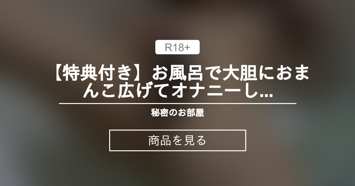 【特典付き】お風呂で大胆におまんこ広げてオナニーしたら気持ち良すぎた。。 秘密のお部屋 (みなみ@149cm子育てママ)の商品｜ファンティア[Fantia]