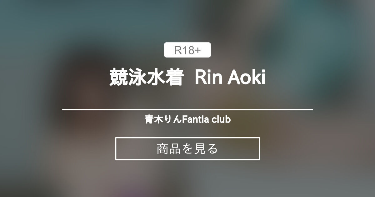 【青木りん】 競泳水着 🩷 Rin Aoki 青木りん🍀Fantia club (青木りん) Product｜Fantia[ファンティア]