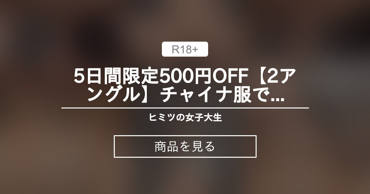 【うづき】 🍬5日間限定500円OFF🍬【2アングル】チャイナ服で騎乗位💓【No.102】 ヒミツの女子大生 (うづき)の商品｜ファンティア[Fantia]