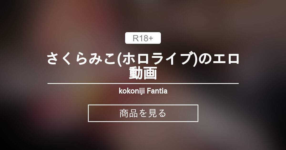 【ホロライブ】 さくらみこ(ホロライブ)のエロ動画 kokoniji Fantia (kokoniji)の商品｜ファンティア[Fantia]