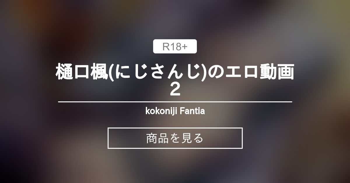【にじさんじ】 樋口楓(にじさんじ)のエロ動画2 kokoniji Fantia (kokoniji)の商品｜ファンティア[Fantia]