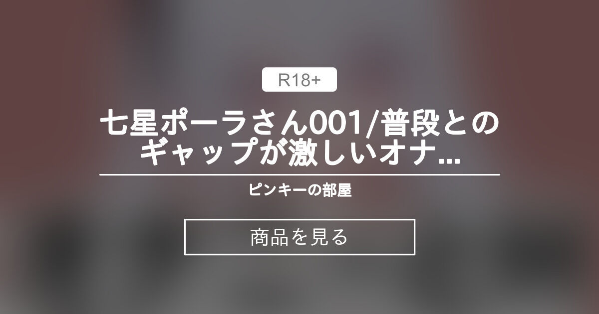 【ポータルプロ】 七星ポーラさん001/普段とのギャップが激しいオナニーとエッチ初配信 ピンキーの部屋 (ピンキー)の商品｜ファンティア[Fantia]