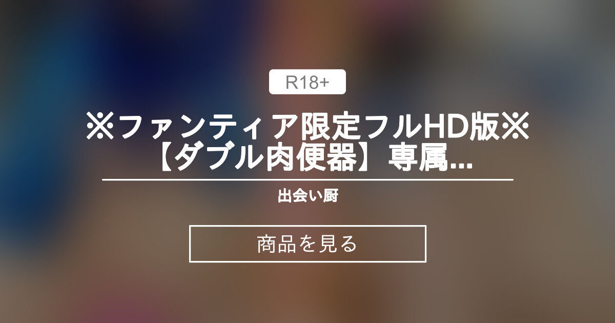 【出会いCHU】 ※ファンティア限定フルHD版※【ダブル肉便器】専属レイヤー肉便器『なこ・あむ』・3P教育・ダブルフェラ・重ねオナホ・固定バイブ・セックス鑑賞・二連中出し 出会い厨 ...