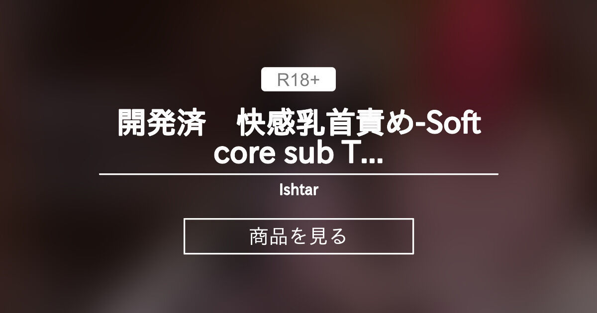 【乳首責め】 開発済 快感乳首責め-Softcore sub Training Case 16 (B-F102) Ishtar (最高級M専科Ishtar-イシュタル-)の商品｜ファンティア ...