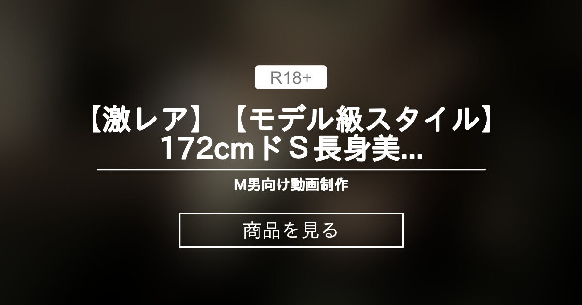 【M男】 【激レア】【モデル級スタイル】172cmドS長身美人OLあや様の仕事終わりムレムレ黒パンストでM男〇〇〇 M男向け動画制作 (M男向け動画制作)の商品｜ファンティア[Fantia]