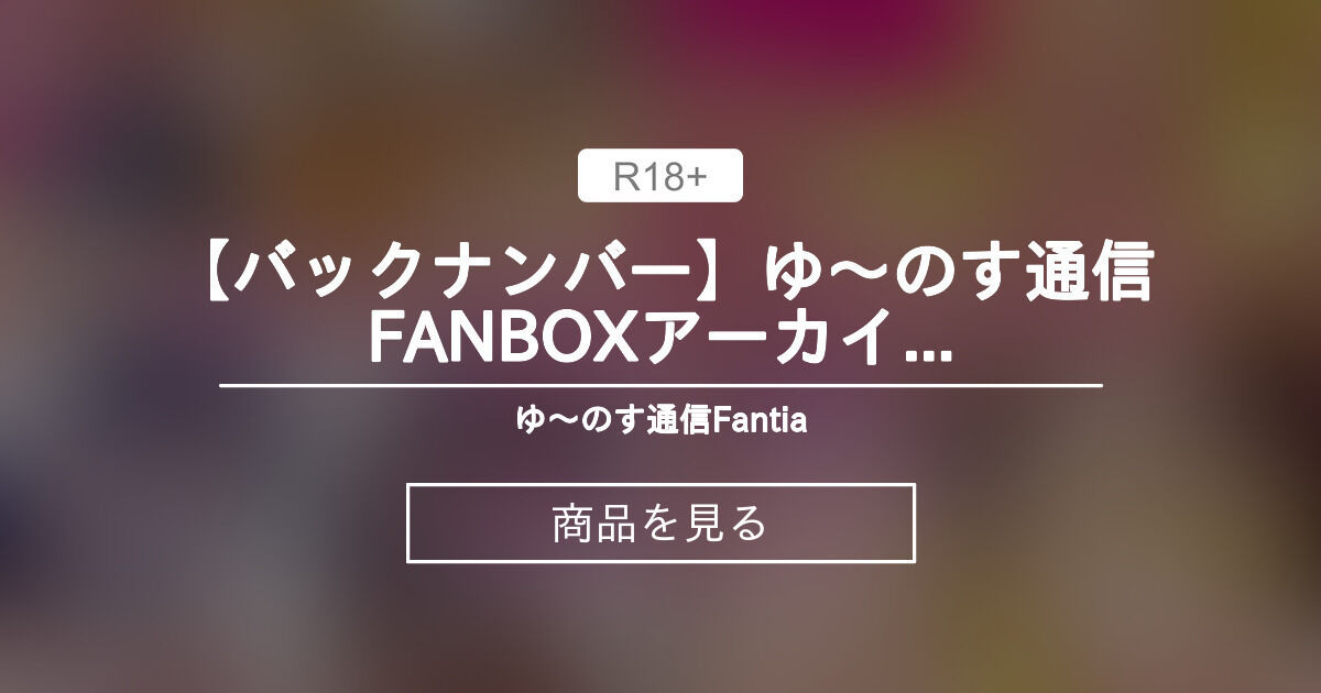 【バックナンバー】 【バックナンバー】ゆ～のす通信FANBOXアーカイブス 2024年11月号 ゆ～のす通信Fantia (ゆ～のす)の商品｜ファンティア[Fantia]