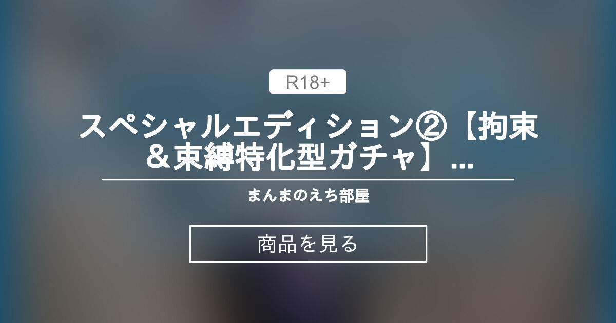 【オリジナル】 スペシャルエディション②【拘束＆束縛特化型ガチャ😻 】特賞が必ず1つ当たる!! まんまのえち部屋 (猫又まんま) 상품｜판티아 [Fantia]