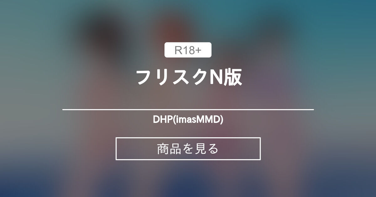フリスクN版 DHP(imasMMD) (DHP)的商品｜Fantia[ファンティア]