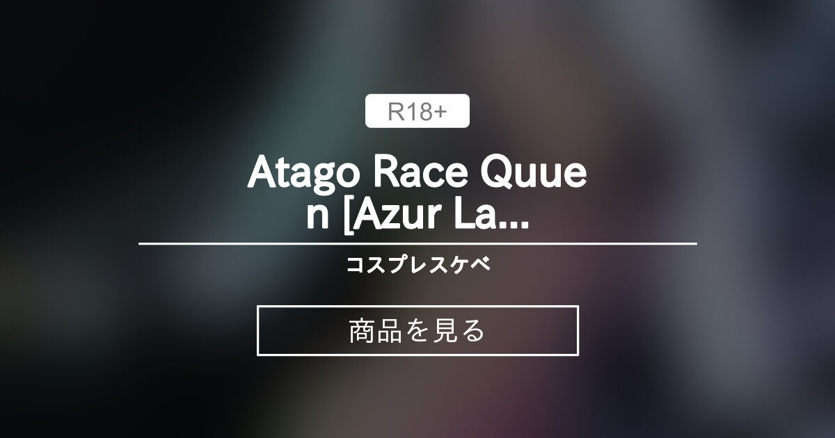 Atago Race Quuen [Azur Lane] コスプレスケベ (Hidori Rose)の商品｜ファンティア[Fantia]