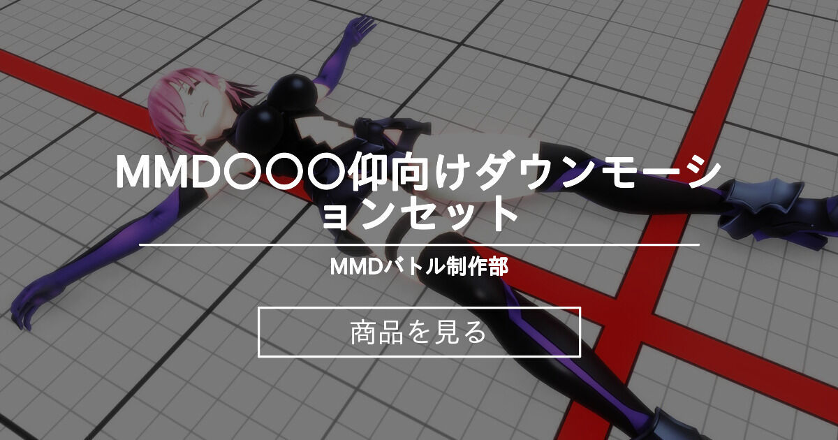 【mmd】 Mmdリョナ仰向けダウンモーションセット Mmdリョナバトル制作部 Keshigomu2100 の商品｜ファンティア[fantia]