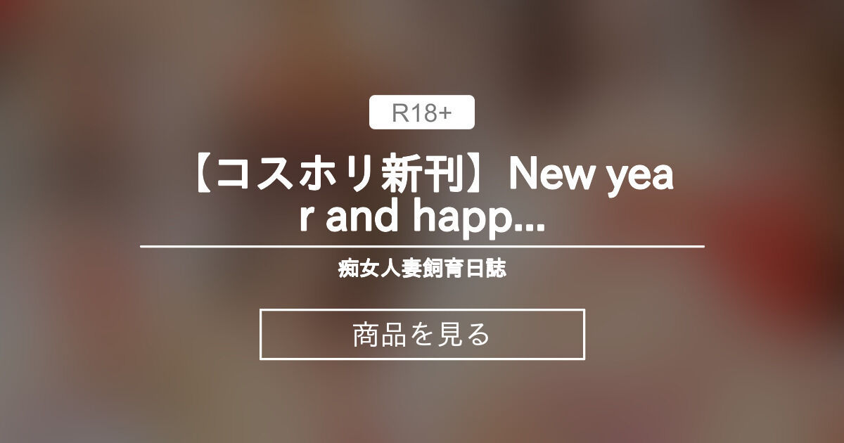 【コスホリ新刊】New year and happiness 痴女人妻飼育日誌 (ねこやま様)の商品｜ファンティア[Fantia]