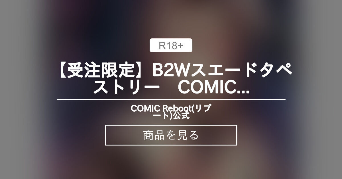 【受注限定】B2Wスエードタペストリー COMIC Reboot しりー COMIC Reboot(リブート)公式 (リブート編集部)の商品｜ファンティア[Fantia]