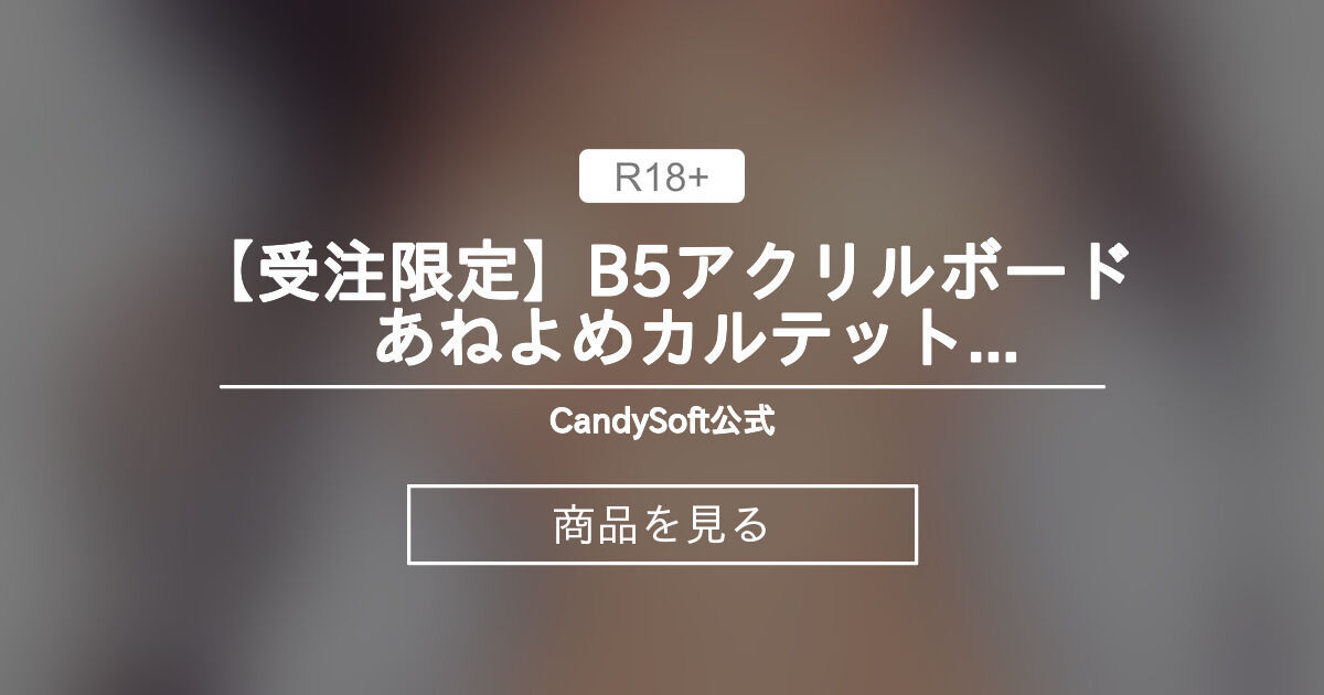 【受注限定】B5アクリルボード あねよめカルテット 花菱由梨奈 CandySoft公式 (CandySoft)の商品｜ファンティア[Fantia]