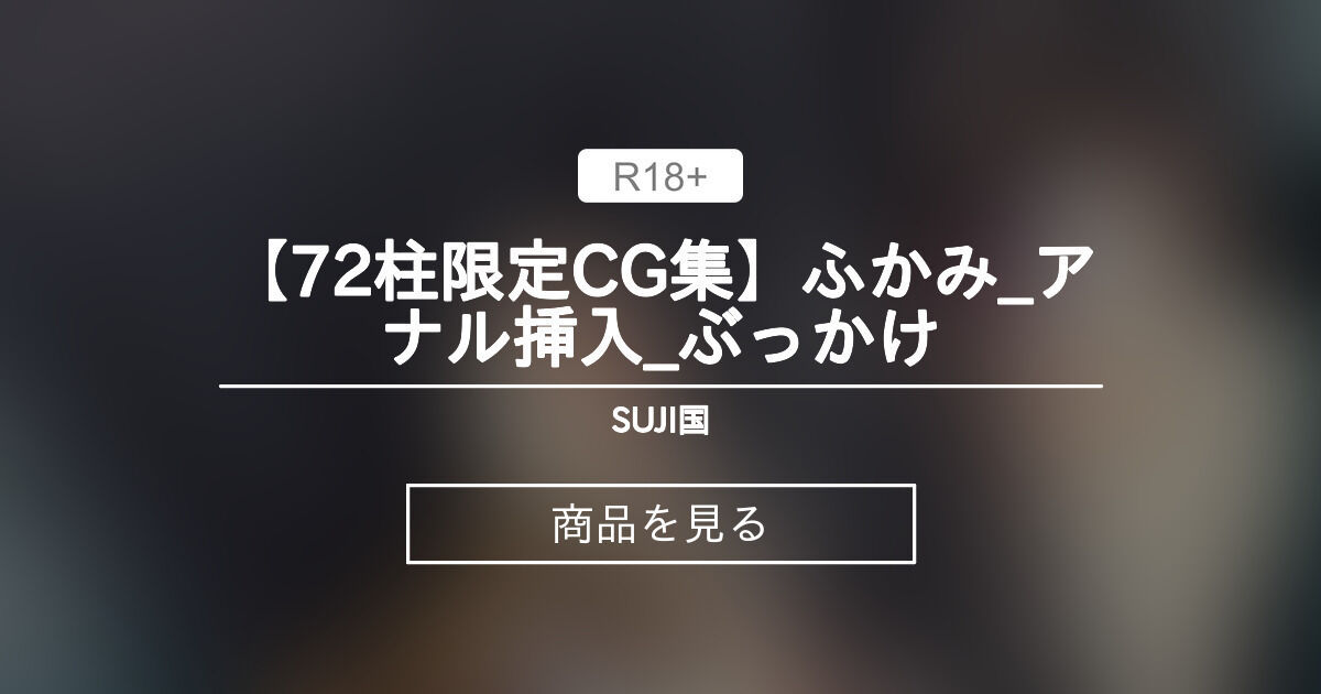 【72柱限定CG集】ふかみ_アナル挿入_ぶっかけ SUJI国 (大澤)の商品｜ファンティア[Fantia]