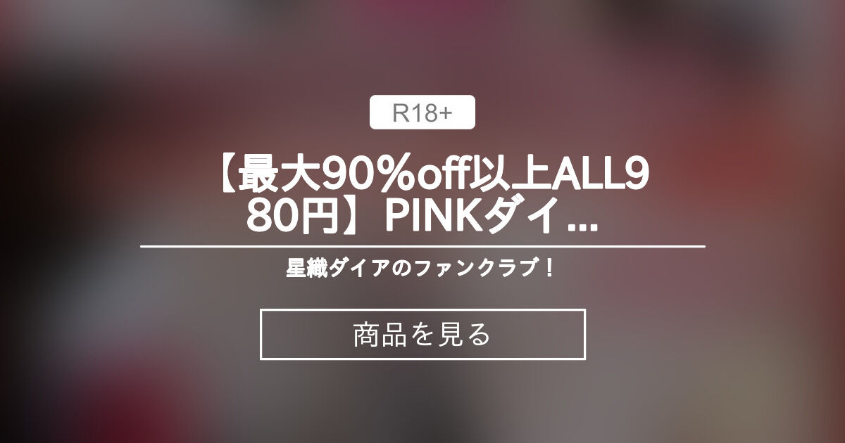 【実写】 【最大90％off以上‼ALL980円】💖💎PINKダイアガチャ💎💖⑮ 🌟星織ダイアのファンクラブ！🌟 (星織ダイア)の商品｜ファンティア[Fantia]