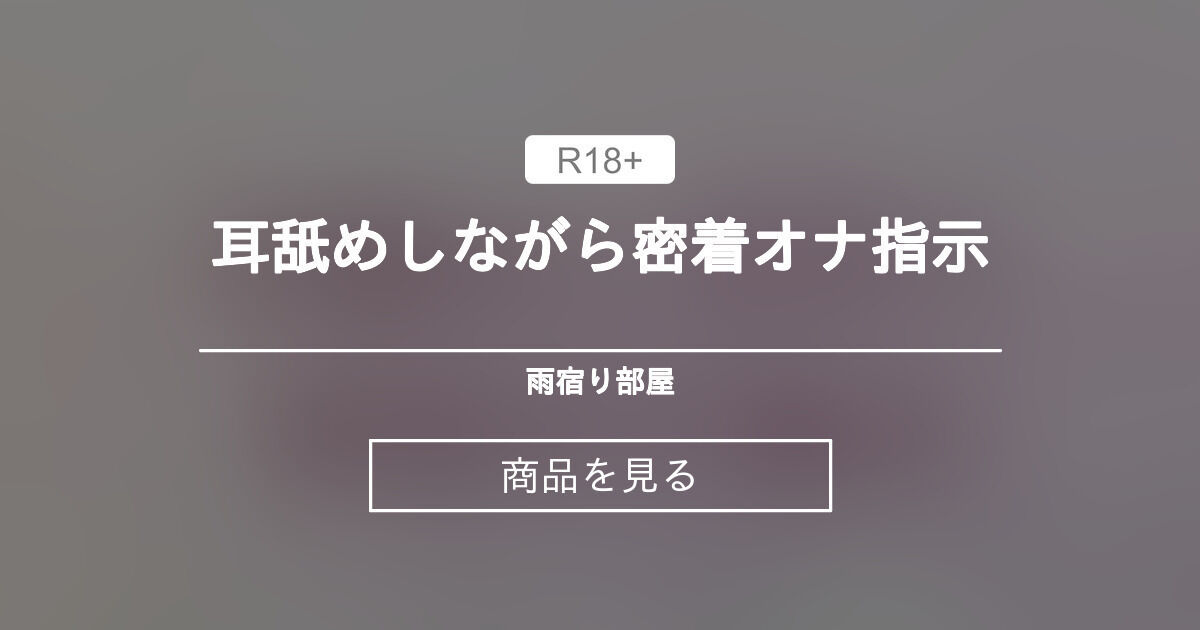 【ASMR】 耳舐めしながら密着オナ指示 雨宿り部屋 (時雨このは🍂甘責め)の商品｜ファンティア[Fantia]