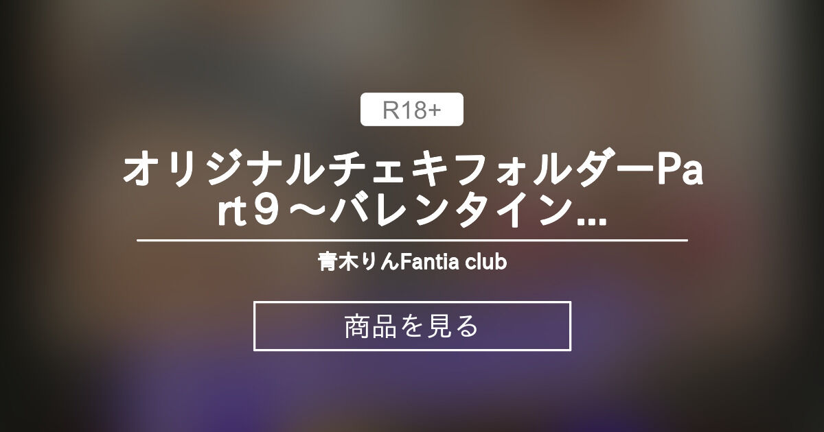 【青木りん】 ⭐️オリジナルチェキフォルダーPart9⭐️〜バレンタイン編〜 青木りん🍀Fantia club (青木りん)的商品｜Fantia[ファンティア]