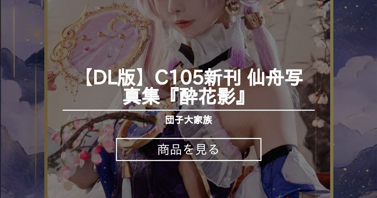 【DL版】C105新刊 仙舟写真集『酔花影』 団子大家族 (兎団子)の商品｜ファンティア[Fantia]