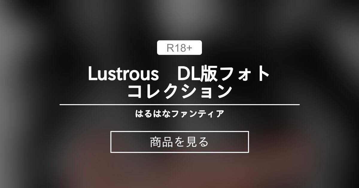 【春菜はな】 🧡Lustrous🧡 DL版フォトコレクション はるはなファンティア (はるはな(春菜はな）)的商品｜Fantia[ファンティア]