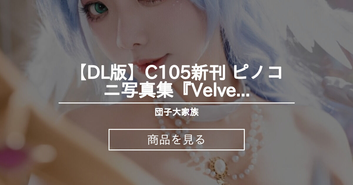 【コスプレ】 【DL版】C105新刊 ピノコニ―写真集『Velvet』 団子大家族 (兎団子)の商品｜ファンティア[Fantia]