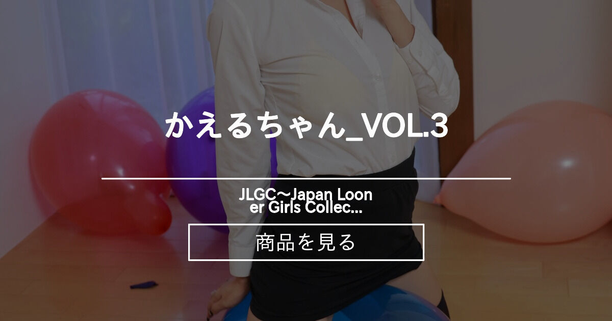 かえるちゃん_VOL.3 JLGC～Japan Looner Girls Collection～🎈のFantia (JLGC～Japan Looner Girls Collection～🎈)の ...