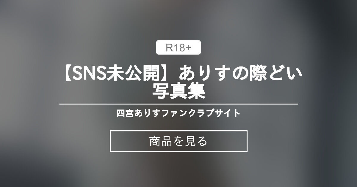 【四宮ありす】 【SNS未公開】ありすの際どい写真集💯 ️ 四宮ありすファンクラブサイト (四宮ありす)の商品｜ファンティア[Fantia]