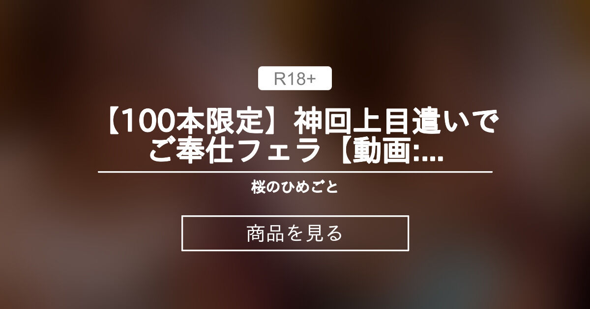 【1000円以下の動画】 【100本限定】神回 上目遣いでご奉仕フェラ🤍【動画:6分37秒】 桜のひめごと🌸 ° (桜) Product｜Fantia[ファンティア]