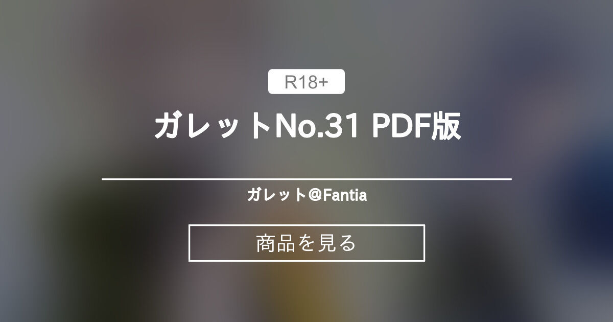 ガレットNo.31 PDF版 ガレット＠Fantia (ガレットワークス)の商品｜ファンティア[Fantia]