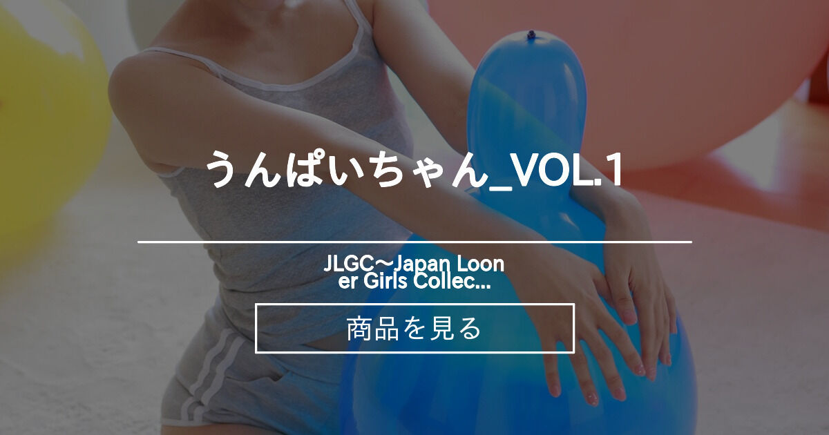 うんぱいちゃん_VOL.1 JLGC～Japan Looner Girls Collection～🎈のFantia (JLGC～Japan Looner Girls Collection～🎈 ...