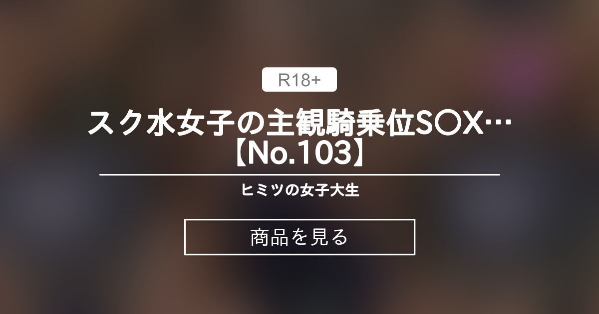 うづき】 スク水女子の主観騎乗位S X…💓【No.103】 JDうづきのヒミツ (うづき)の商品｜ファンティア[Fantia]