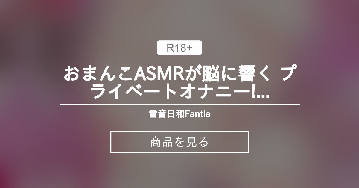 【バイノーラル】 おまんこASMRが脳に響く プライベートオナニー!【圧倒的リアル感⁉】 雪音日和♡Fantia (梵雪音)の商品｜ファンティア[Fantia]